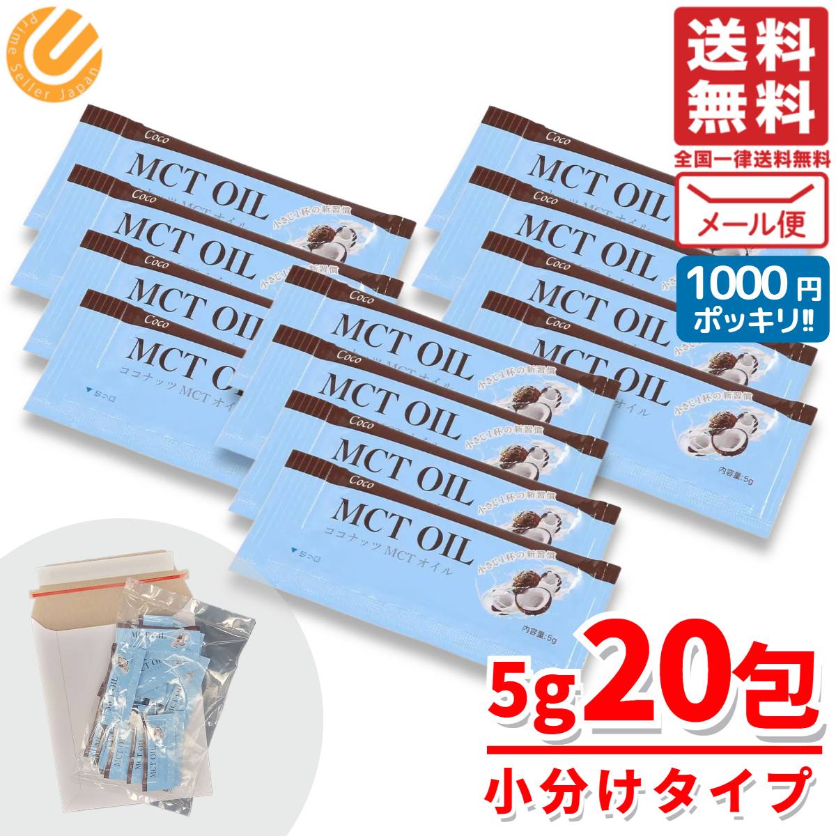 【楽天市場】MCTオイル ココナッツ 個包装 小分け 5g × 20袋 1000円ポッキリ コストコ 通販 メール便 送料無料：PrimeSellerJapan 楽天市場店