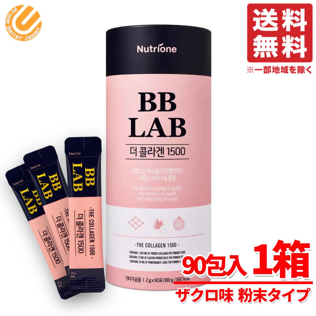 【楽天市場】コラーゲン 粉末 BB LAB 1500mg 2g×90包 1箱 NUTRIONE コストコ 通販 送料無料：PrimeSellerJapan 楽天市場店