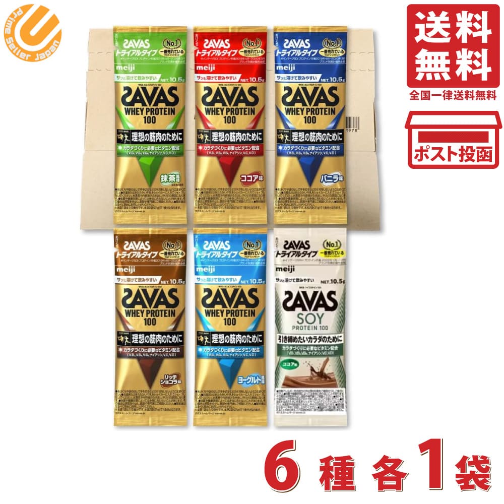 【楽天市場】ザバス ホエイプロテイン100 6種セット トライアルタイプ 10.5g×6袋(各1袋) PSJBOX SAVAS アソート ソイ ...