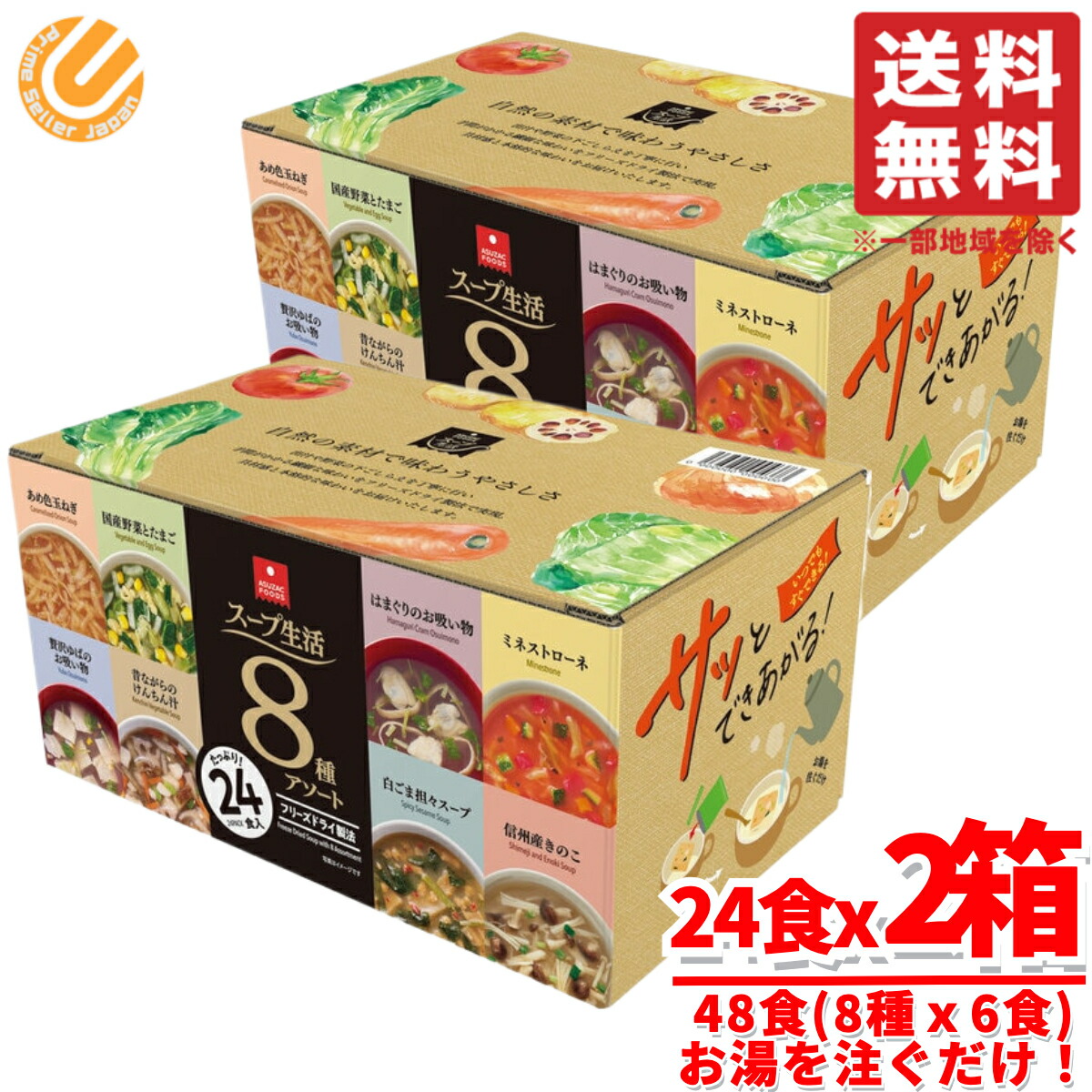 【楽天市場】インスタントスープ フリーズドライ 2箱(8種 計48食) スープ生活 アスザックフーズ コストコ 通販 送料無料 ...