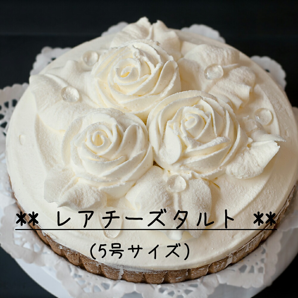 【楽天市場】レアチーズ タルト ケーキ 5号 ホール 父の日 レアチーズケーキ お取り寄せ チーズケーキ タルトケーキ 美味しいケーキ 父の日 ...