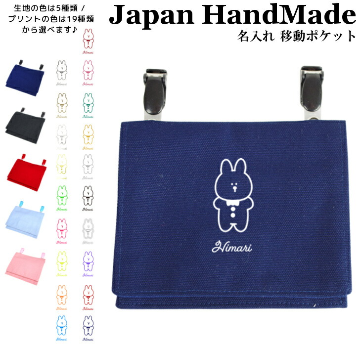 【楽天市場】[受注生産] 移動ポケット 名入れ プリント ( うさぎ 韓国風 )| ポケットポーチ クリップ ティッシュケース 入園 入学 ...