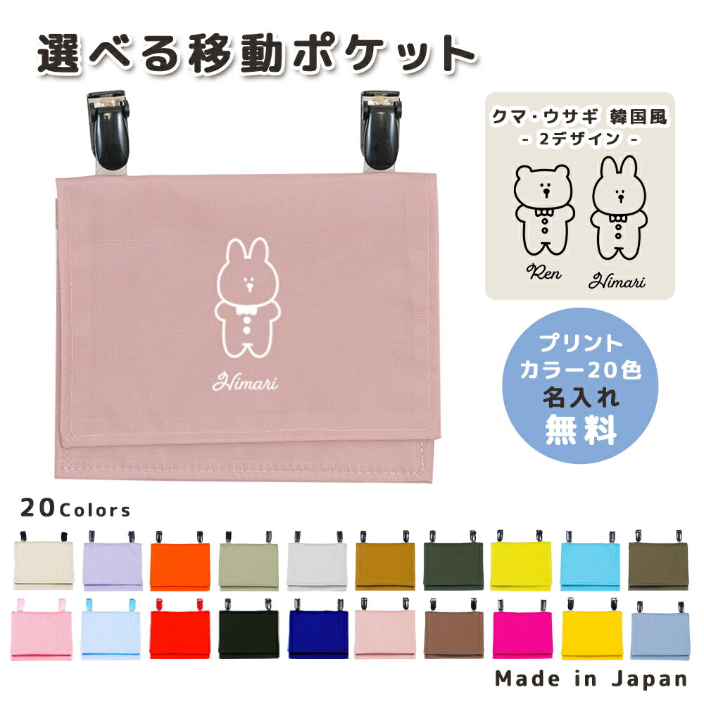 【楽天市場】\店内2点以上で5％OFFクーポン有／ 名入れ 移動ポケット コットン素材 ( イニシャル / うさぎ クマ 韓国風 ...