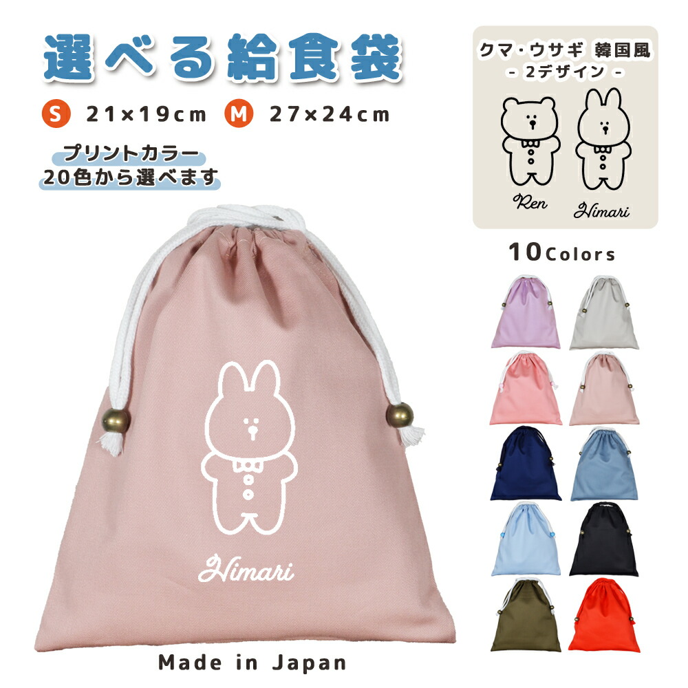 【楽天市場】名入れ 給食袋 巾着袋 コットン ( Mサイズ 27 × 24 / Sサイズ 21 × 19 ) ( イニシャル / うさぎ クマ ...