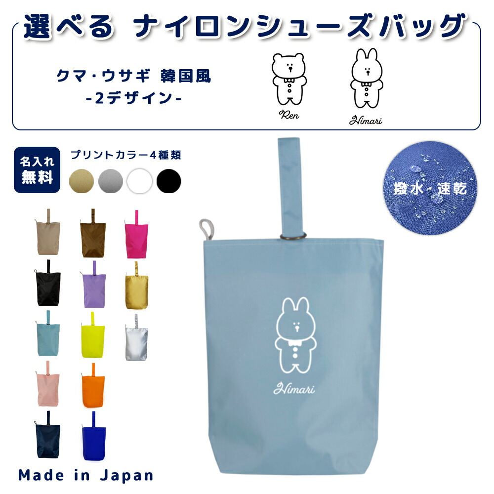 【楽天市場】\店内2点以上で5％OFFクーポン有！／ [受注生産] 名入れ シューズバッグ ナイロン素材 ( イニシャル / うさぎ クマ ...