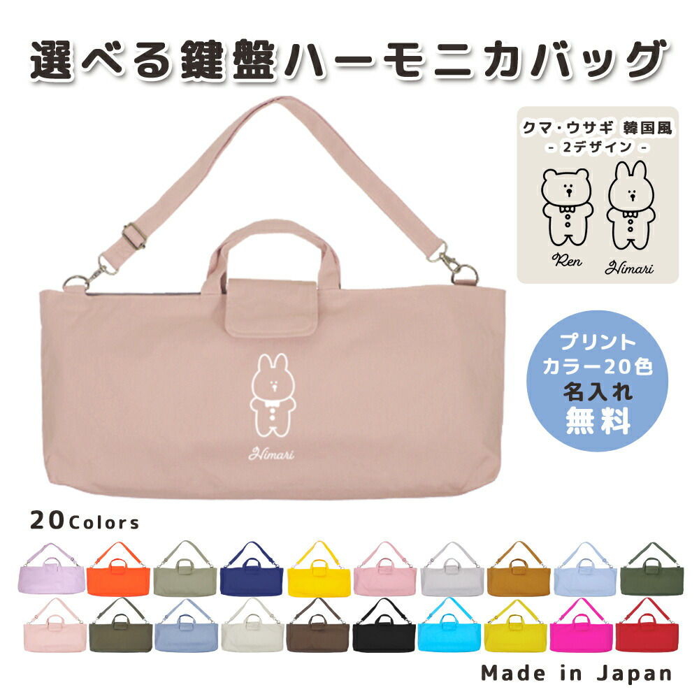 【楽天市場】\店内2点以上で5％OFFクーポン有／ 名入れ 鍵盤ハーモニカ バッグ ショルダー 肩ひも付 コットン素材 ( イニシャル ...