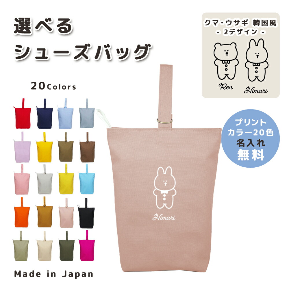 【楽天市場】\26日正午まで500円OFF!さらにクーポン有／ 名入れ シューズバッグ コットン素材 ( イニシャル / うさぎ クマ 韓国風 ...