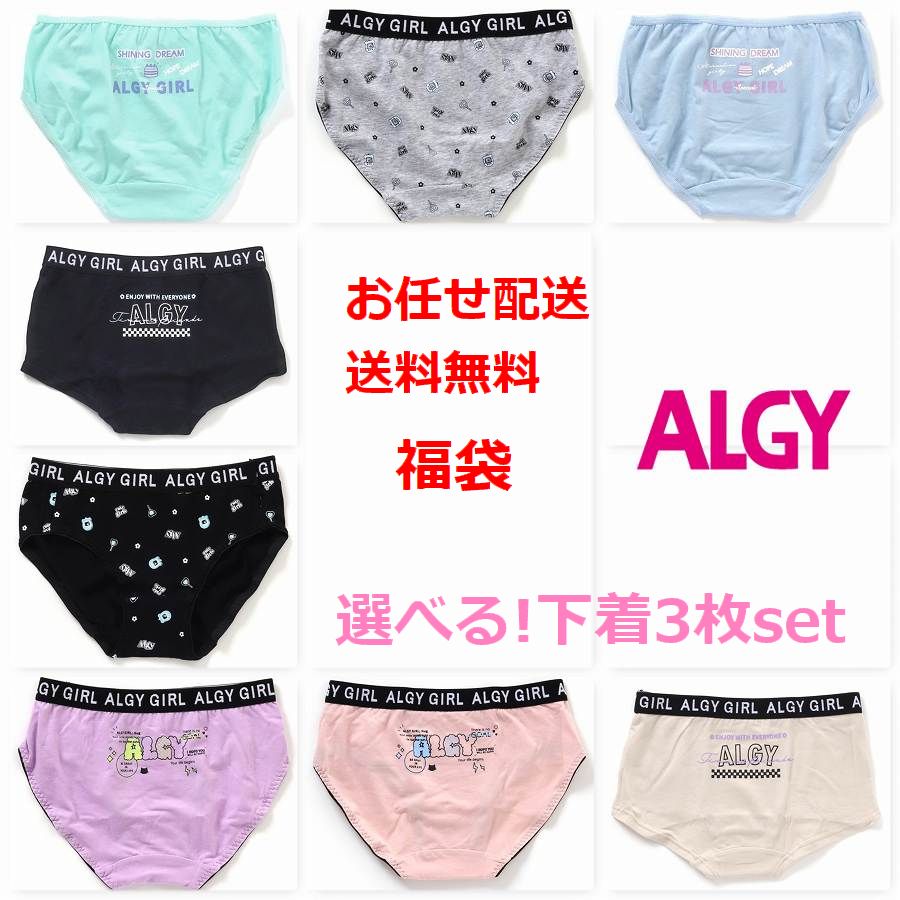 【楽天市場】【お買い物マラソン★ポイント5倍】下着 アルジー ショーツ 選べる 福袋 ALGY 3枚セット【1枚あたり333円】新作入荷【メール便送料無料】キッズ パンツ 肌着 子供 服 ...