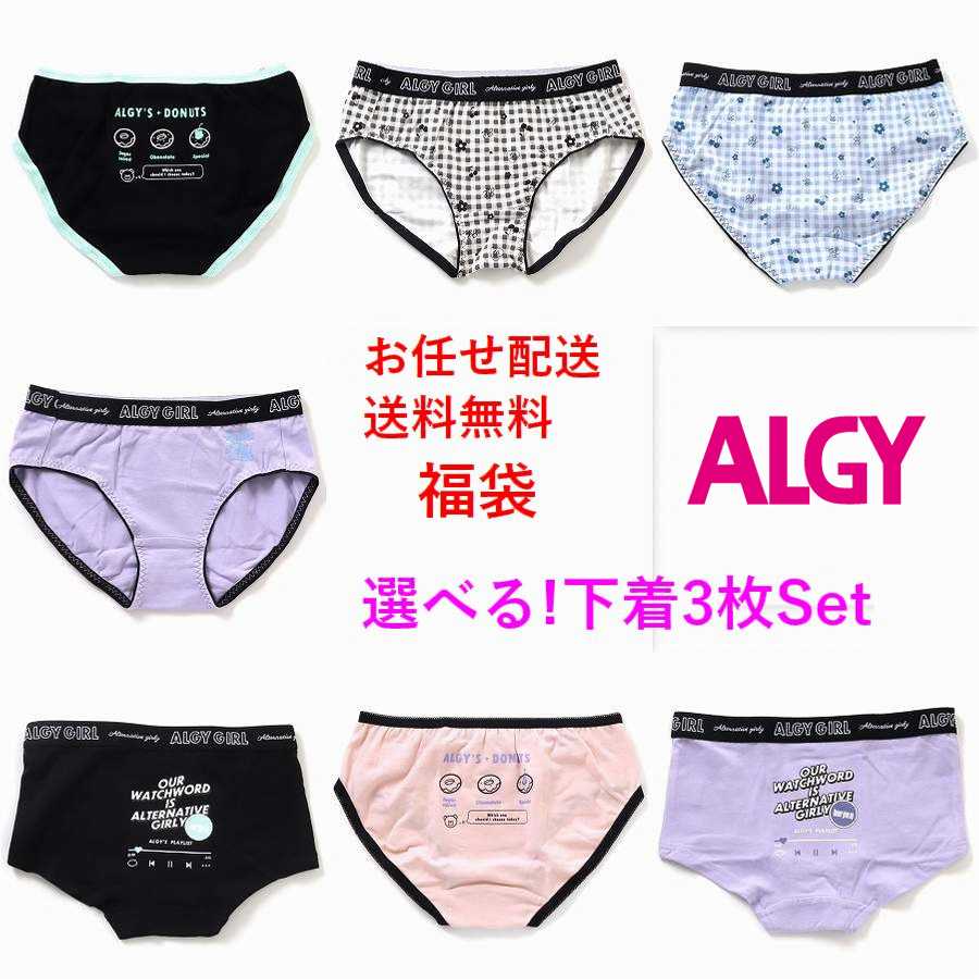 【楽天市場】【ポイント5倍 お買い物マラソン SALE】下着 アルジー ショーツ 選べる 福袋 ALGY 3枚セット【1枚あたり350円】新作入荷【メール便送料無料】キッズ パンツ 肌着 子供 ...