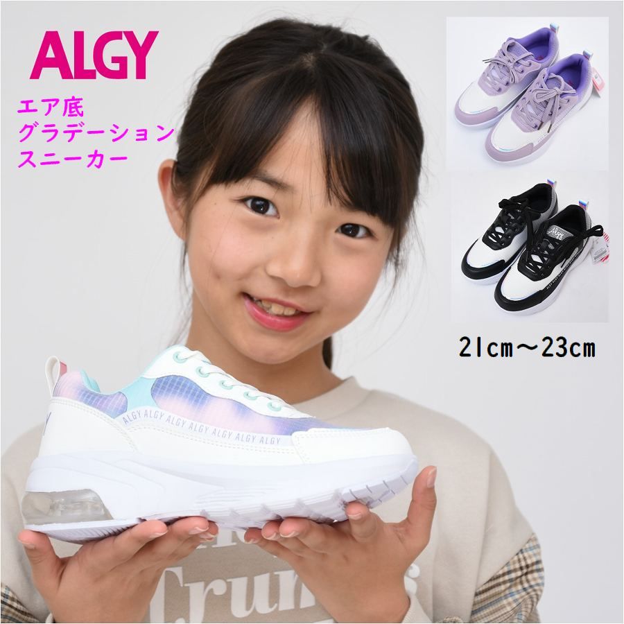 【楽天市場】【ポイント5倍 SALE】スニーカー エア底 グラデーション 女の子 ALGY アルジー【送料無料】子供 キッズ ジュニア 靴 夏 春 秋 子供服 ブランド 通学 旅行 子ども ...