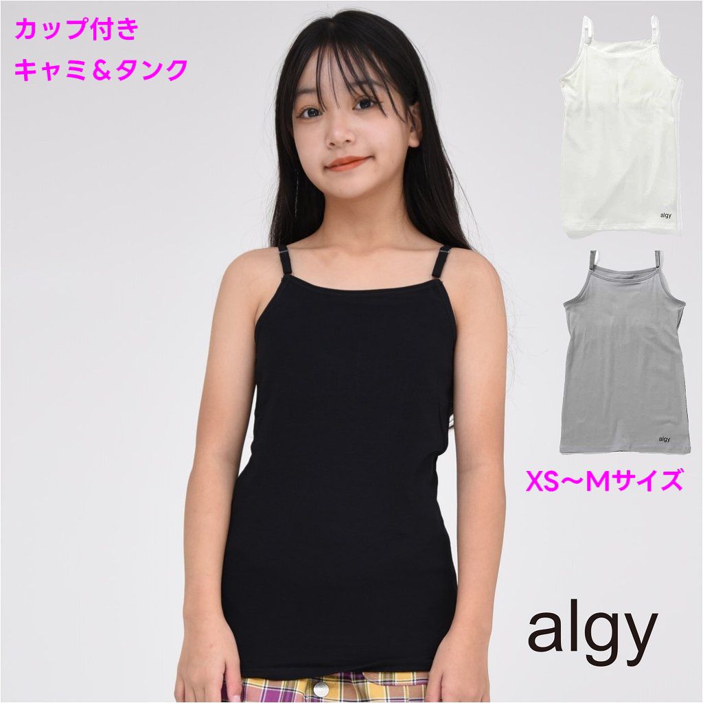 【楽天市場】【SALE】【2枚以上購入で送料無料】ALGY ソフト カップ付き キャミ タンクトップ キャミソール タンク 新色入荷 アルジー 女の子 下着 インナー 肌着 タンク 修学旅行 ...