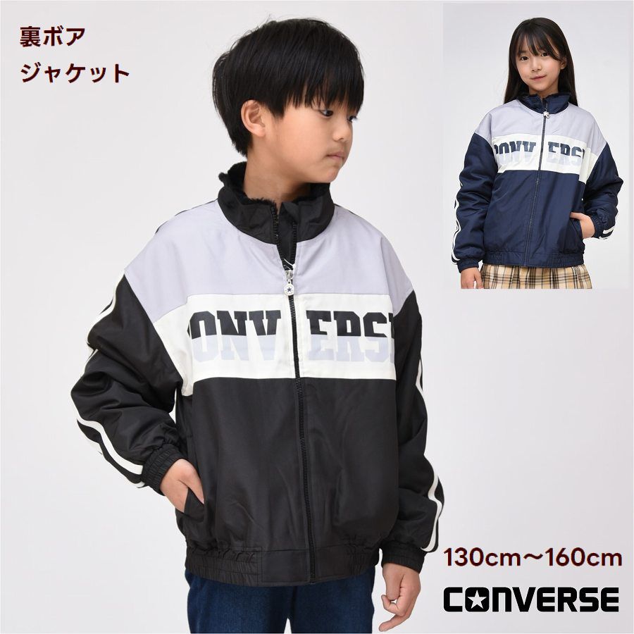 【楽天市場】あったか ボア ジャケット キッズ 子供服 アウター 新作入荷【送料無料】長袖 男の子 女の子 ジュニア 裏ボア ジップ ブランド コンバース CONVERSE 通学 旅行 クラブ ...
