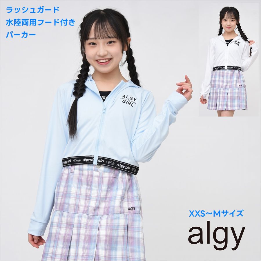 【楽天市場】アルジー ALGY ラッシュガード 無地 袖シャガード ゴム パーカー 【メール便 送料無料】水着 UVウエア 水陸両用 フード付き 子供服 水泳 女の子 通学 キッズ 旅行 運動 ...