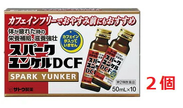 【楽天市場】 2個セット・送料無料 数量限定!【第2類医薬品】スパークユンケルDCF 50mL×10：ドラッグストアひまわり