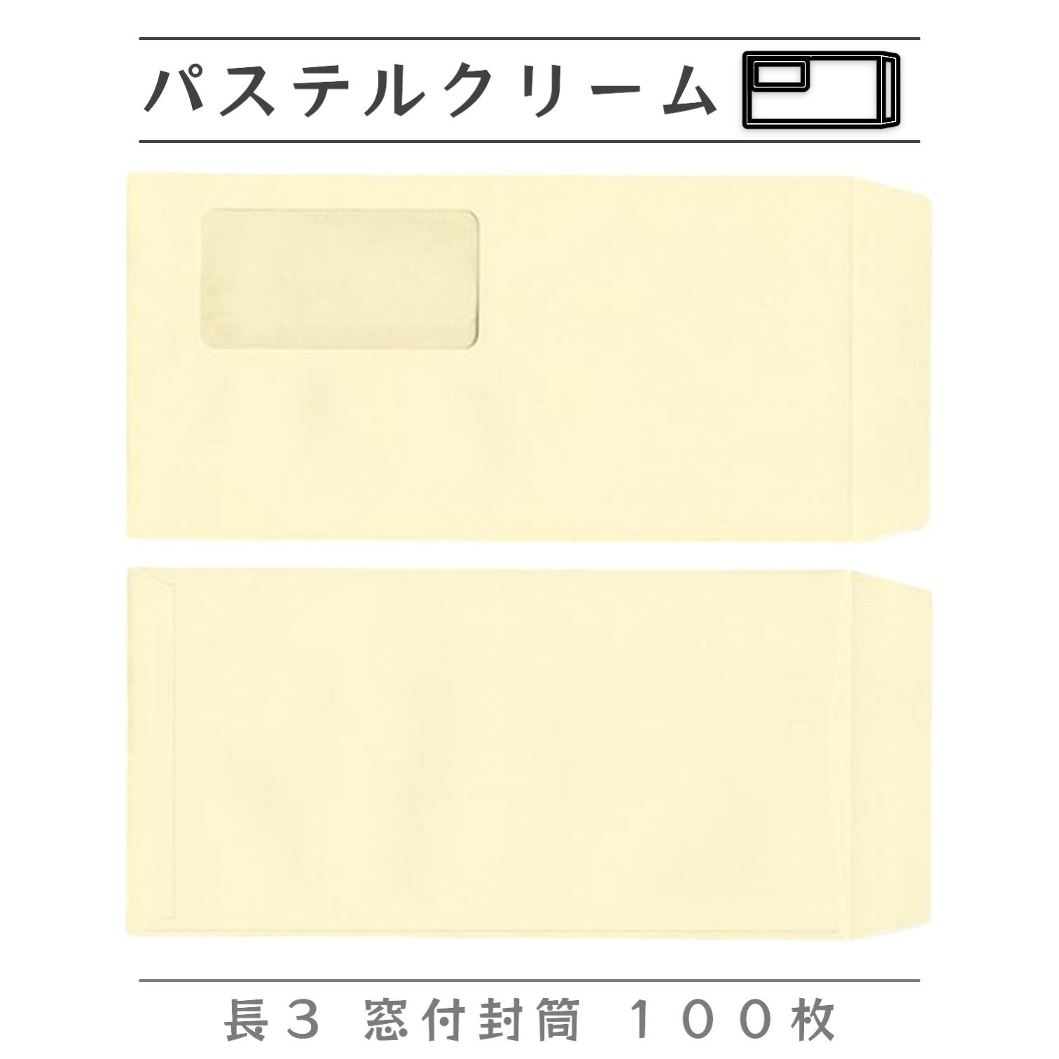 【楽天市場】パステルクリーム 100枚～長3窓付封筒 〒枠なし耐熱性フィルムを使用した窓封筒レーザープリンター対応寸法：タテ120×ヨコ235 ...