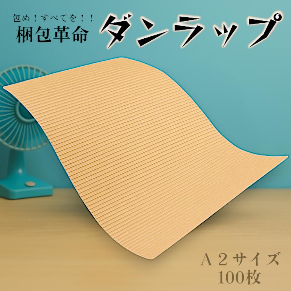 【楽天市場】梱包革命「ダンラップ」A2サイズ：100枚入りサッと広げて、ギュッギュッでOK！！テープレス！緩衝材レス！保管もスリム！！時短もコ ...