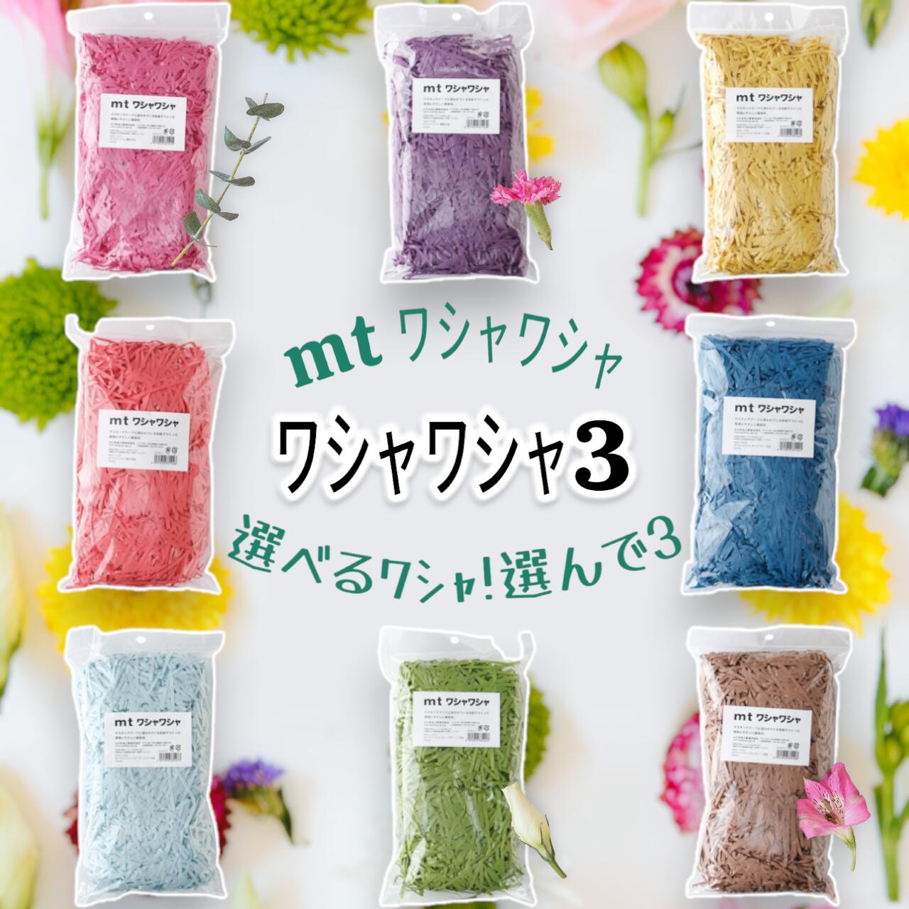 【楽天市場】【選べるワシャ！選んで3】mt ワシャワシャ／カラフル緩衝材～ワシャワシャ3～全10色から「お好きな3個」を自由に選べる♪全色 ...