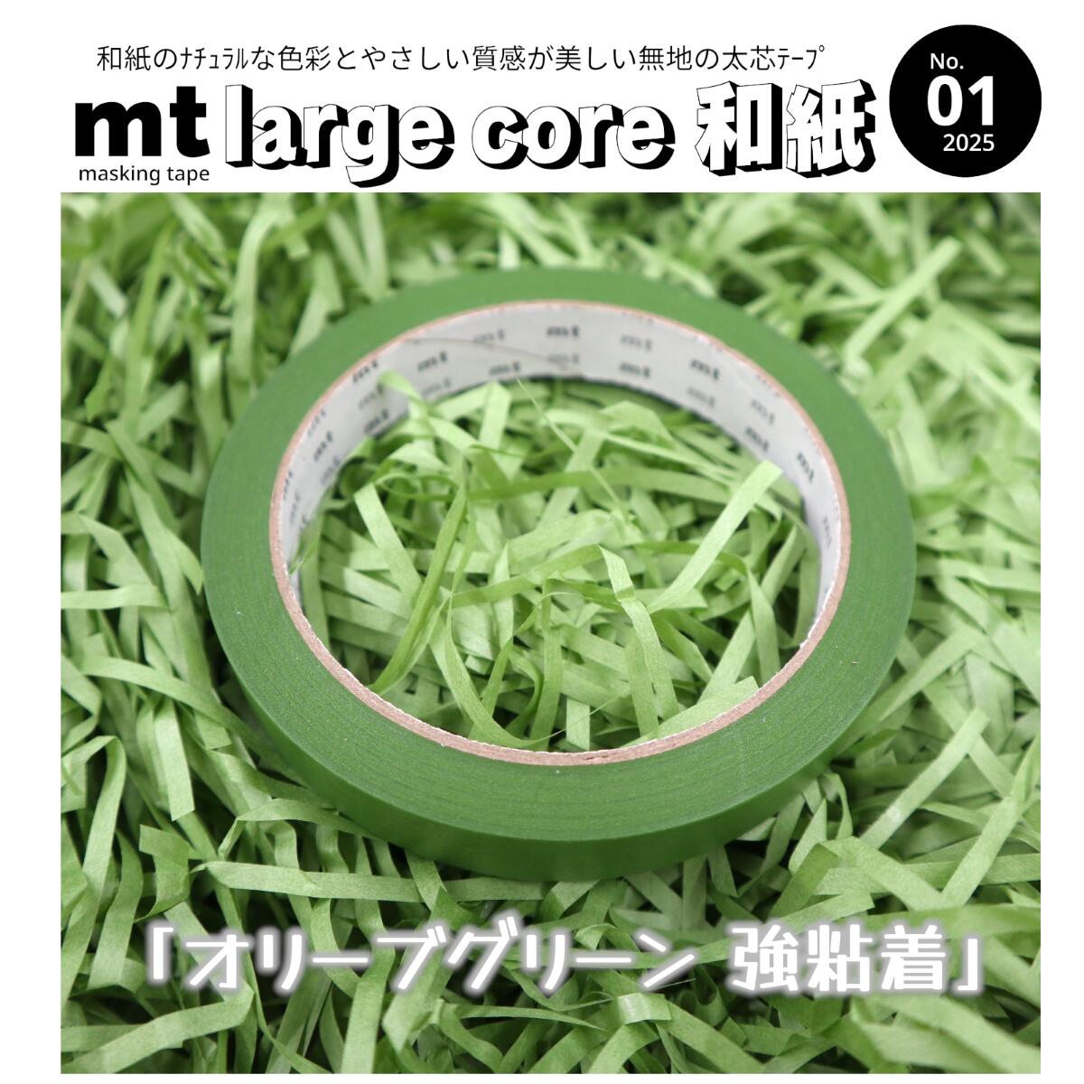 【楽天市場】【オリーブグリーン】和紙の色彩と質感が美しい無地テープ太 芯＝テープカッターでサッと使える強粘着＝ラッピングもピタッと安心和 紙 ...