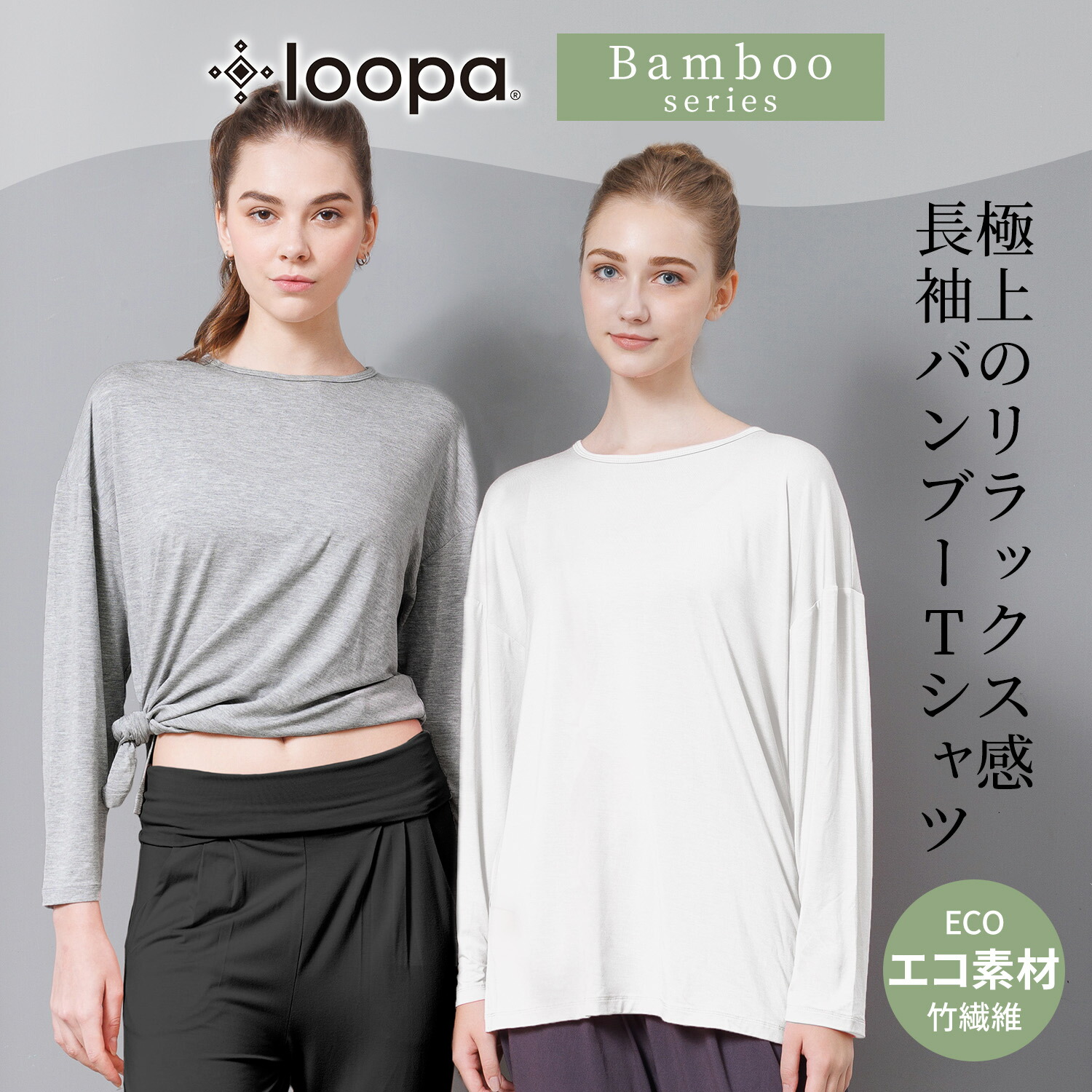 【楽天市場】【15%OFF】ルーパ 長袖 Tシャツ LOOPA バンブー ロングスリーブトップス tops ヨガウェア カットソー レディース チュニック かわいい トップス エコ素材 竹繊維 ...