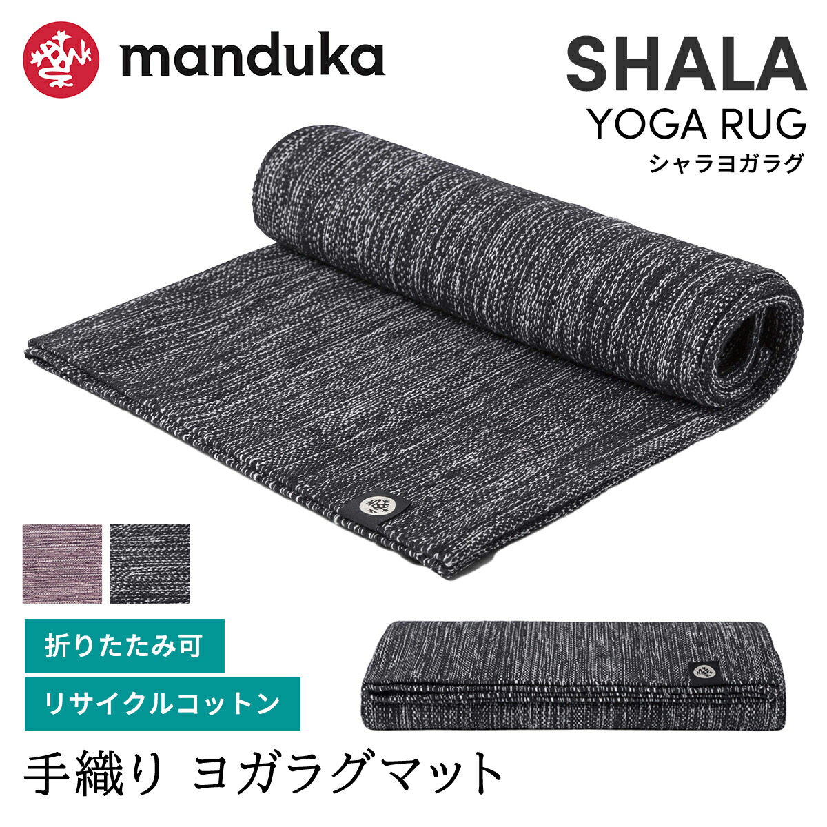 【楽天市場】マンドゥカ Manduka シャラ ヨガラグ ヨガマット 日本正規品 Shala Yoga Rug 25SS 折りたたみ 持ち運び ...