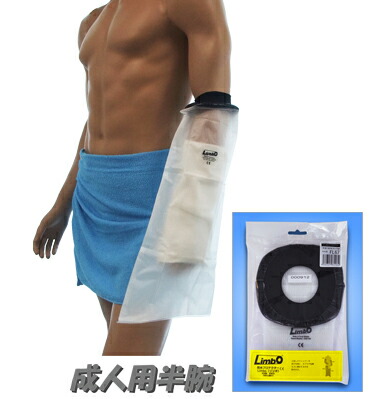 【楽天市場】販売終了※後継モデル有【ギブス 入浴シャワー 風呂 防水カバー】（リンボ）M60 大人用 半腕：メーカーのパルスオキシメーター店