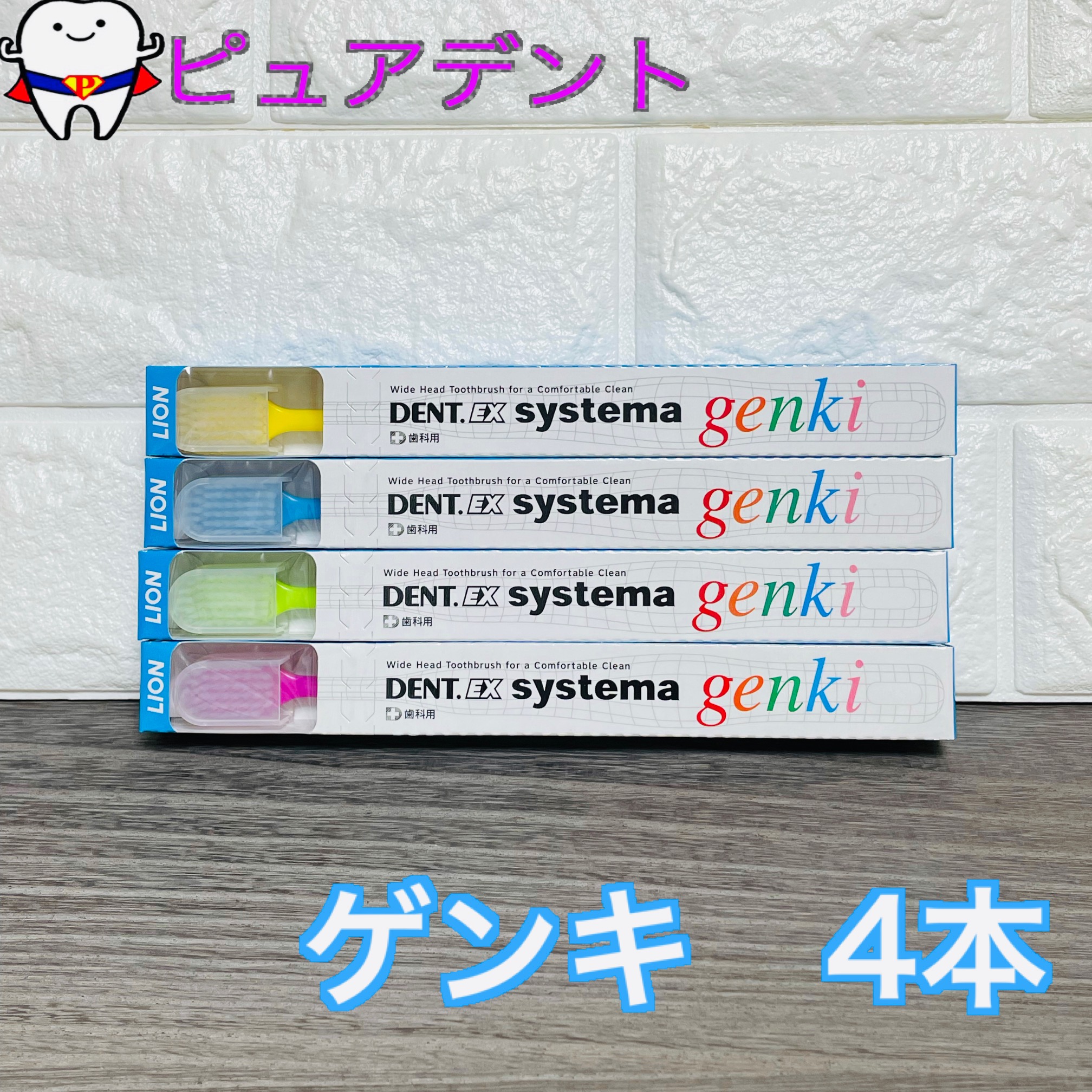 【楽天市場】【ゲンキシリーズ選べます☆】ライオン システマ ゲンキ エフ ジェイ 4本入 DENT.EX systema genki genkif genkij F J 【メール便送料無料 ...