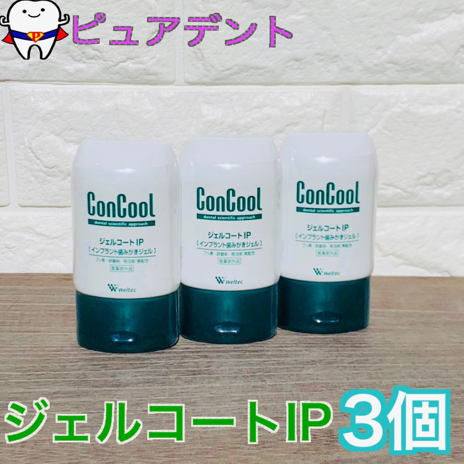 【楽天市場】【送料無料】 Weltec ウエルテック ConCool コンクール ジェルコートIP 90g × 3本 セット 日本製 医薬部外 ...
