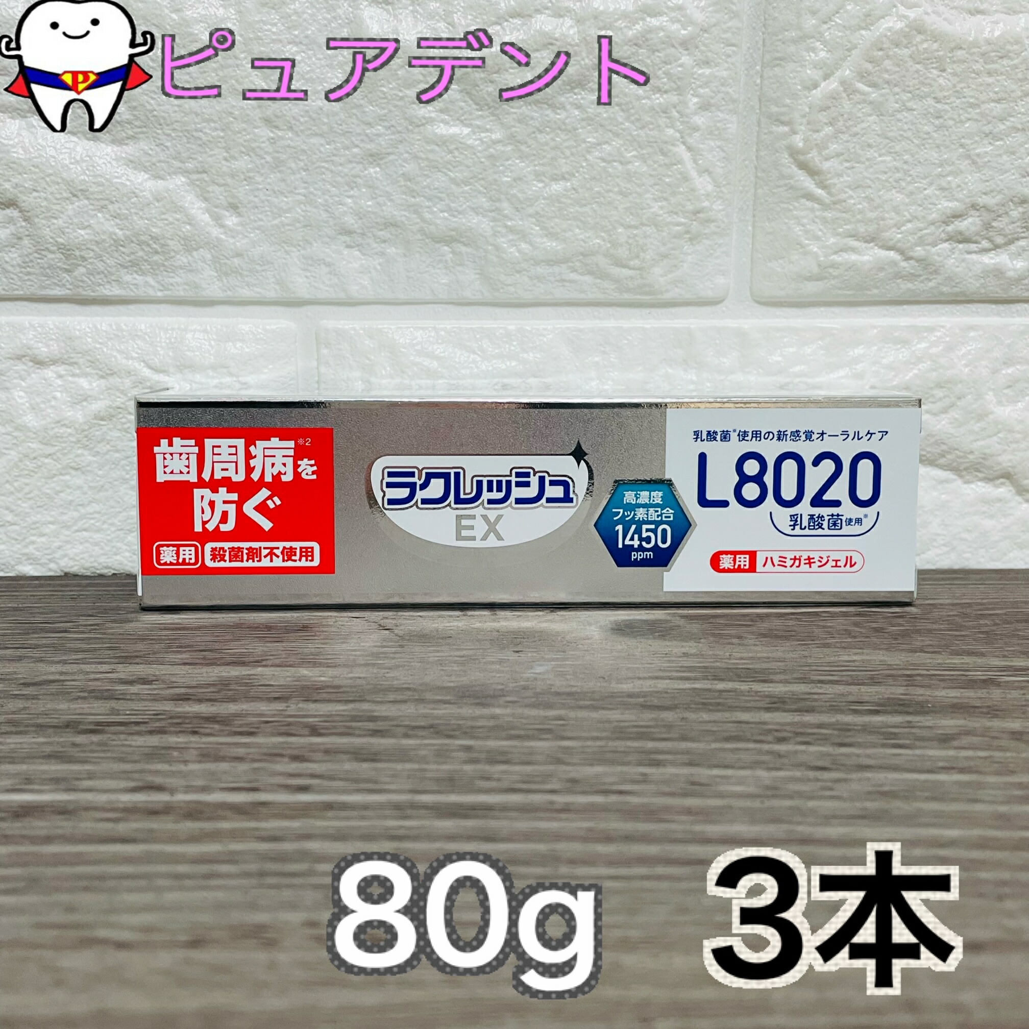 【楽天市場】【送料無料】 ラクレッシュ EX 薬用 ハミガキジェル L8020 乳酸菌 使用 高濃度フッ素配合 1450ppm 80g × 3本 セット 【メール便不可】：ピュアデント