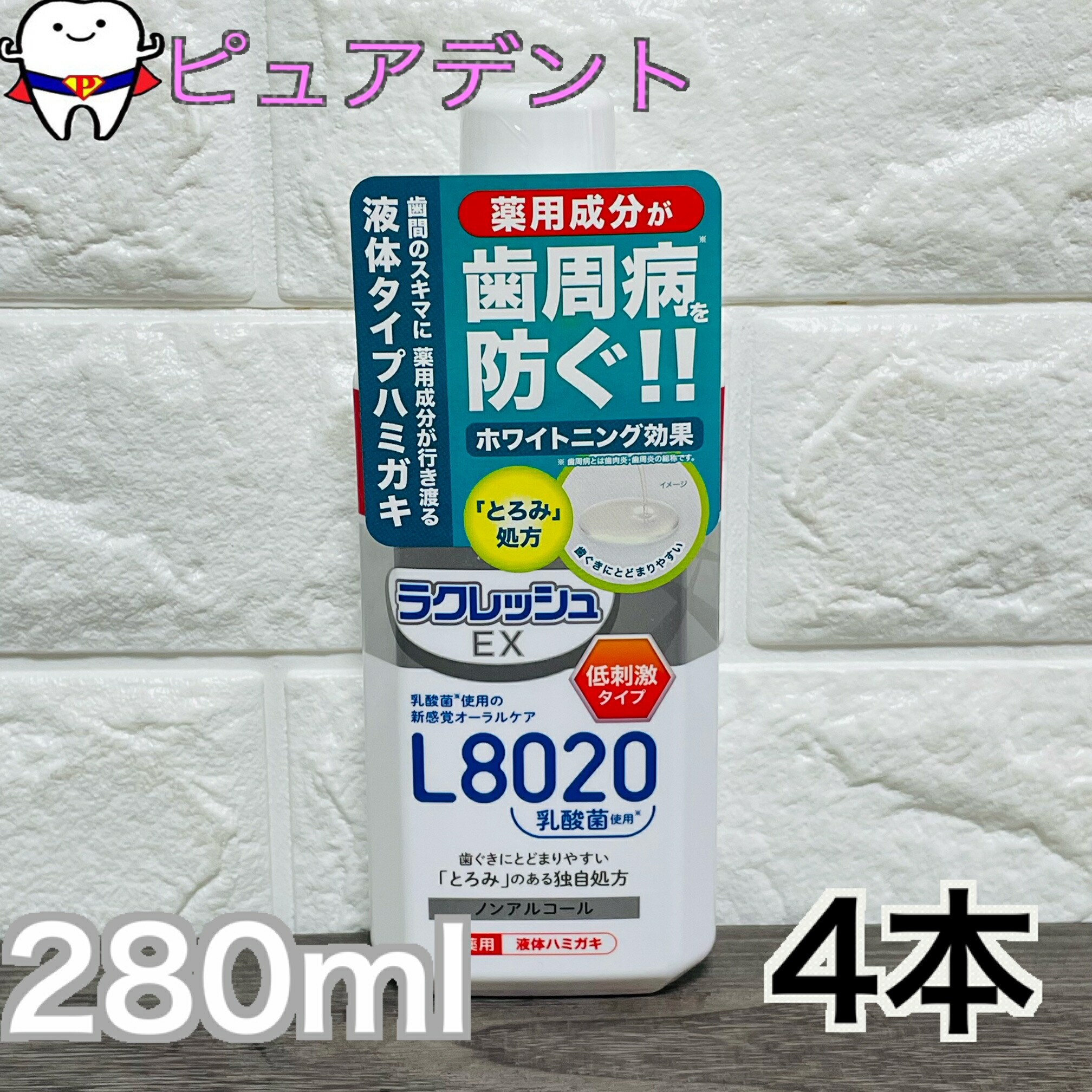 【楽天市場】【送料無料】 ラクレッシュ EX 薬用 液体ハミガキ L8020 乳酸菌 使用 ノンアルコール 低刺激タイプ 280ml × 4本 セット 【メール便不可】：ピュアデント