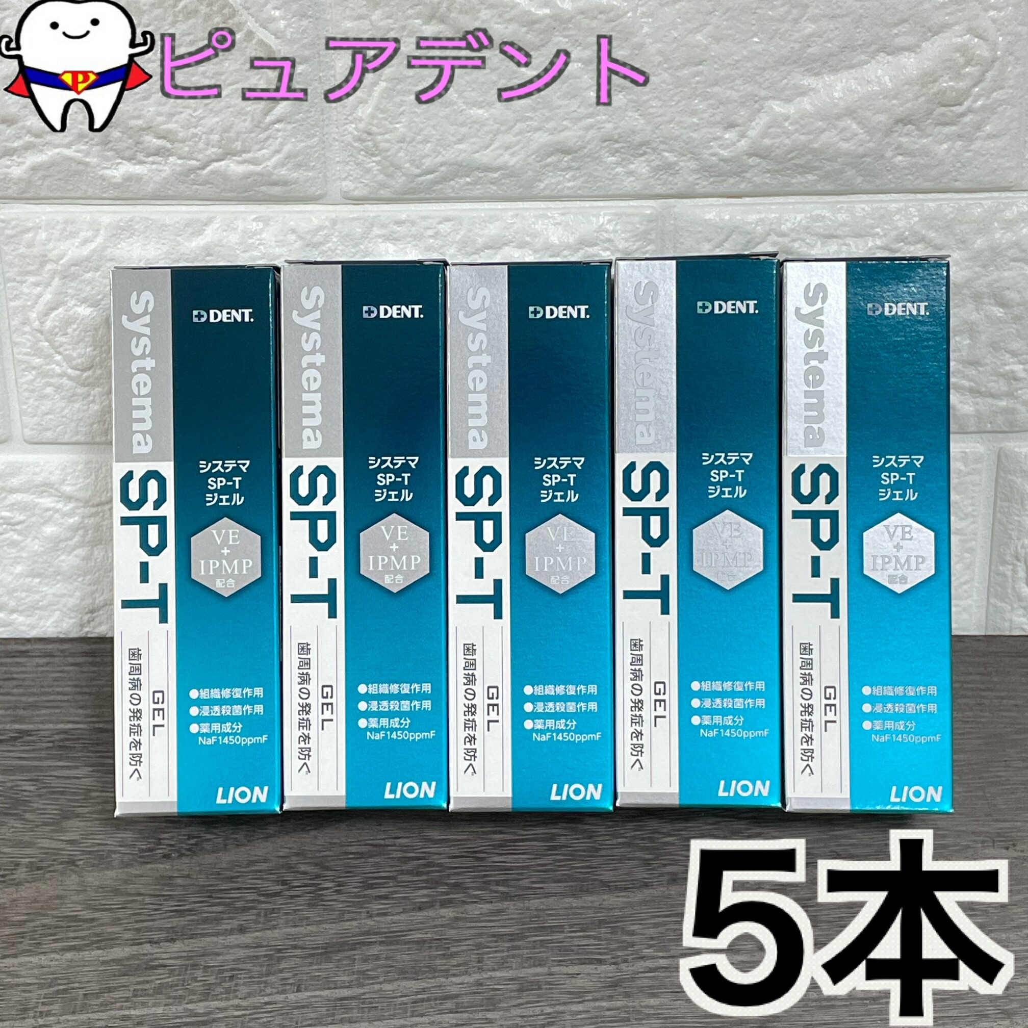 【楽天市場】【全国送料無料】ライオン デント システマ SP-T ジェル 85g 5本セット sp-tジェル：ピュアデント