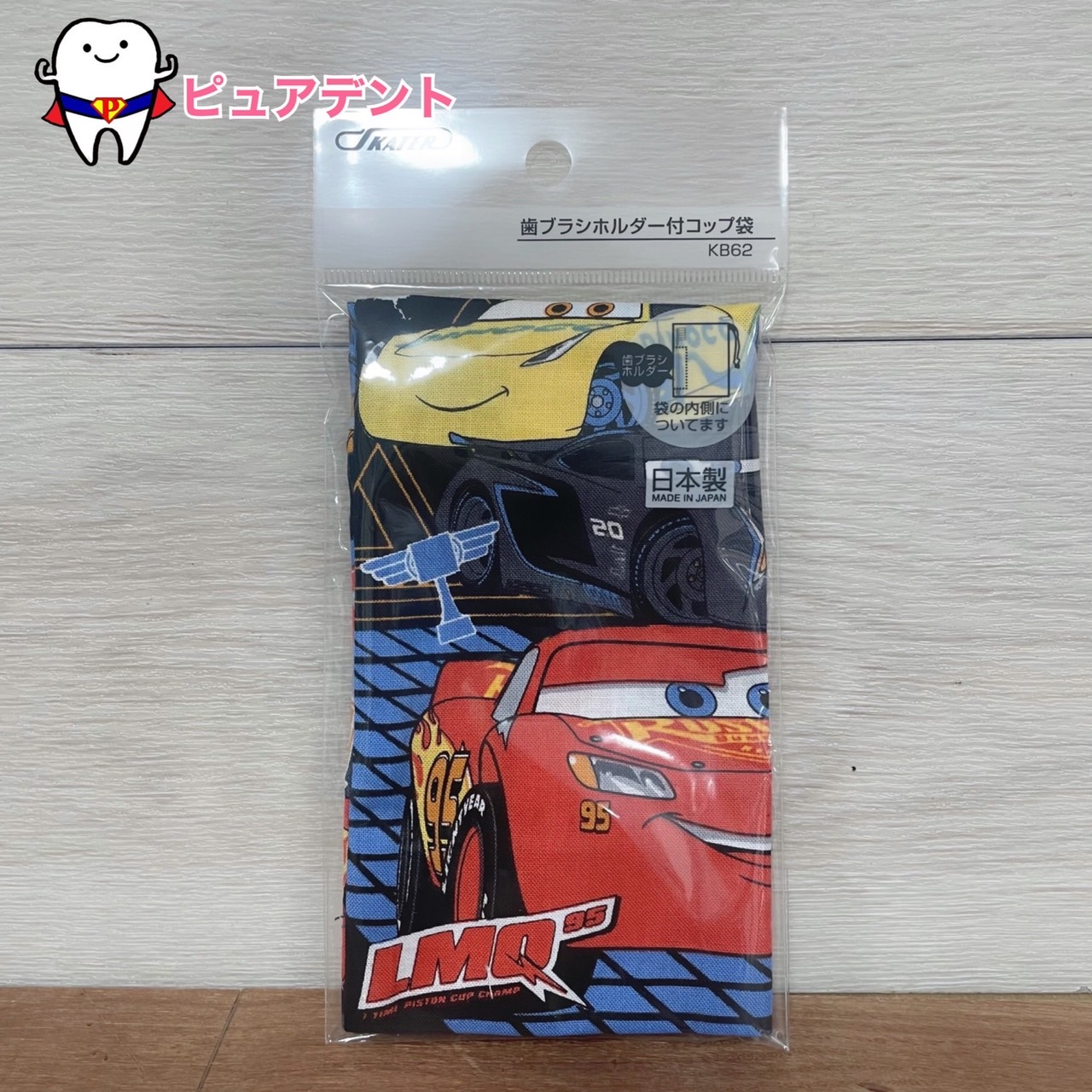 【楽天市場】歯ブラシホルダー付コップ袋 KB62 カーズ23 Disney ディズニー スケーター 日本製 通園通学グッズ 入園入学グッズ 新学期：ピュアデント