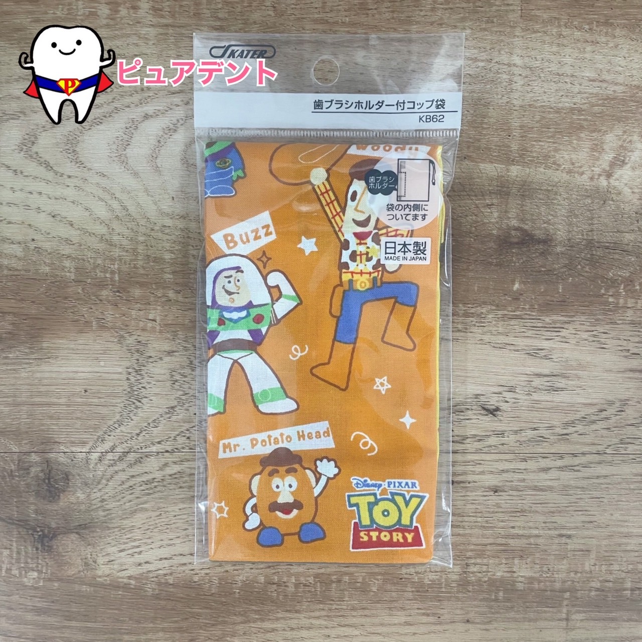 【楽天市場】歯ブラシホルダー付コップ袋 KB62 トイストーリー23 Disney ディズニー スケーター 通園通学セット 入園入学グッズ 新学期：ピュアデント