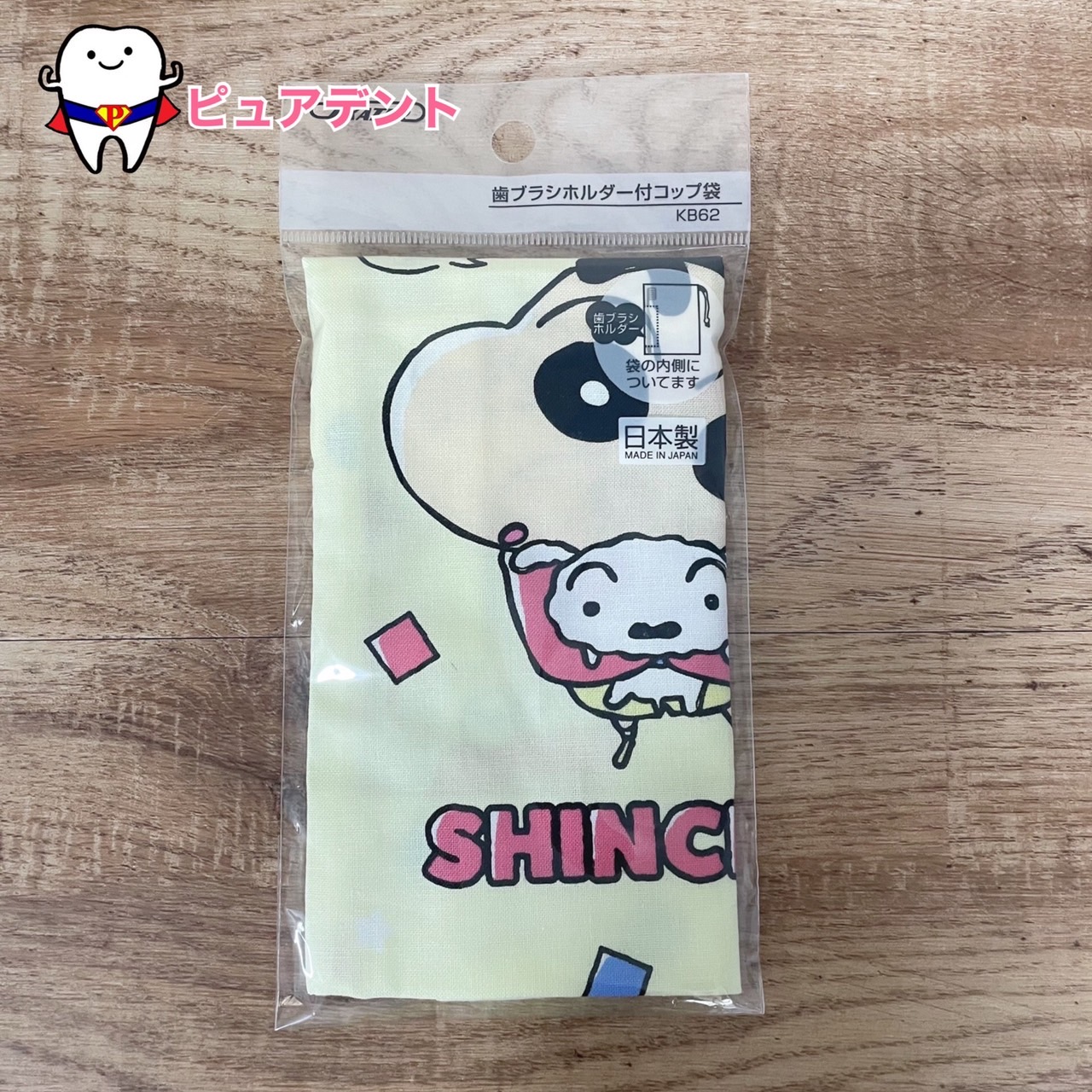 【楽天市場】歯ブラシホルダー付コップ袋 クレヨンしんちゃん スケーター コップ袋 通園グッズ 通学グッズ 日本製 KB62：ピュアデント