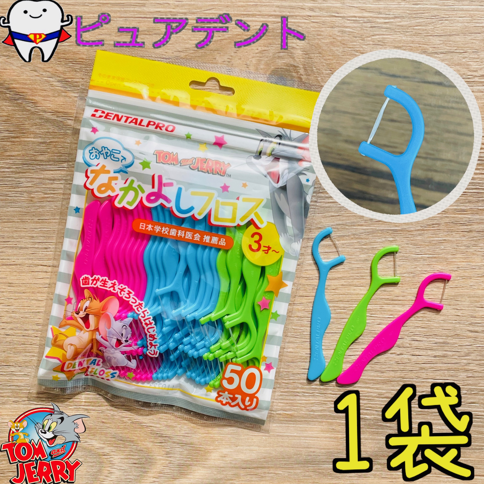 【楽天市場】トムとジェリー なかよしフロス 50本入 1袋 3才～ デンタルプロ：ピュアデント