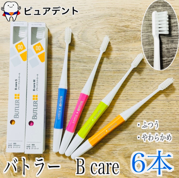 【楽天市場】バトラー 歯ブラシ Bケア ビーケア 6本 S M sunstar butler サンスター (新025シリーズ)：ピュアデント