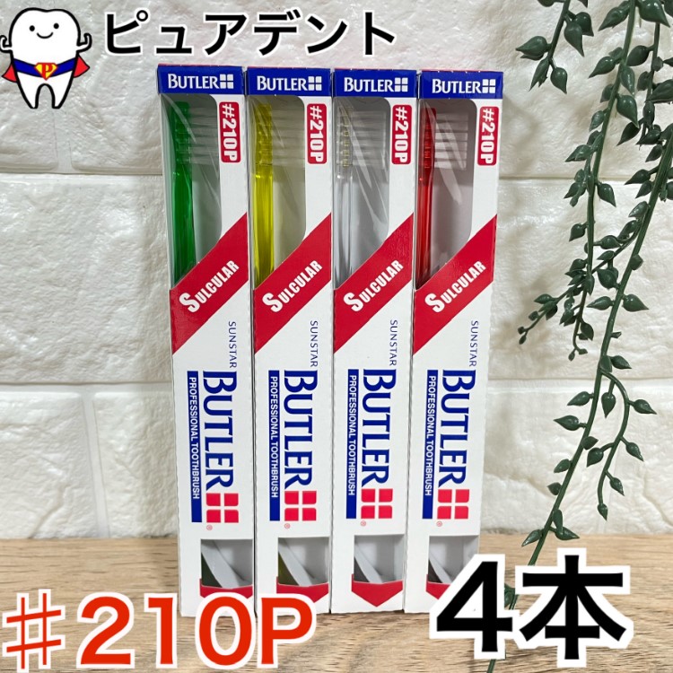 【楽天市場】サンスター BUTLER バトラー 歯ブラシ #210P(歯肉溝用/ソフト) 4本入：ピュアデント