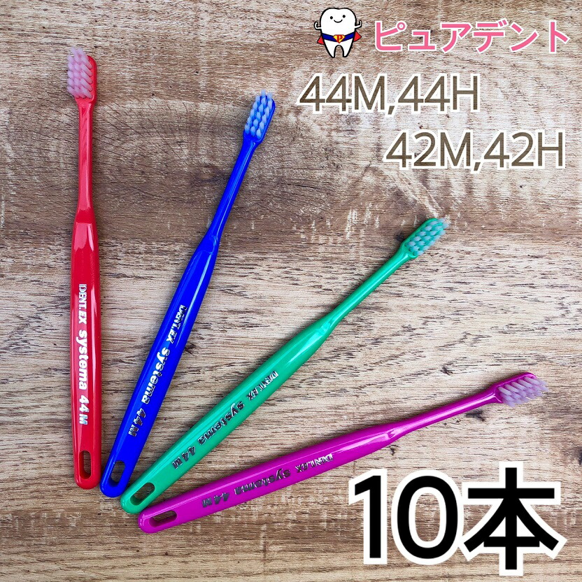 【楽天市場】【全色アソートをお約束☆】【メール便専用送料無料☆】ライオン DENT.EX システマ 10本 44M/44H/42M/42H 入 歯ブラシ dent ex systema 44m ...