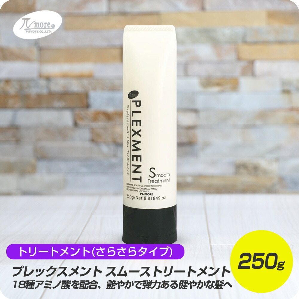 【楽天市場】【お買い物マラソン 限定クーポン配布】 パイモア プレックスメント スムース トリートメント 250g 【paimore ...