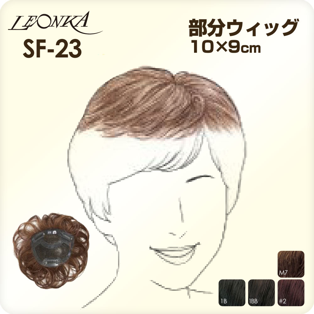 【楽天市場】【お買い物マラソン 限定クーポン配布】 レオンカ SF-23 1B 1BB #2 M7 全4色 【フェザー 部分ウイッグ ポイント ソフトカール サロン専用 ポイントウィッグ ...