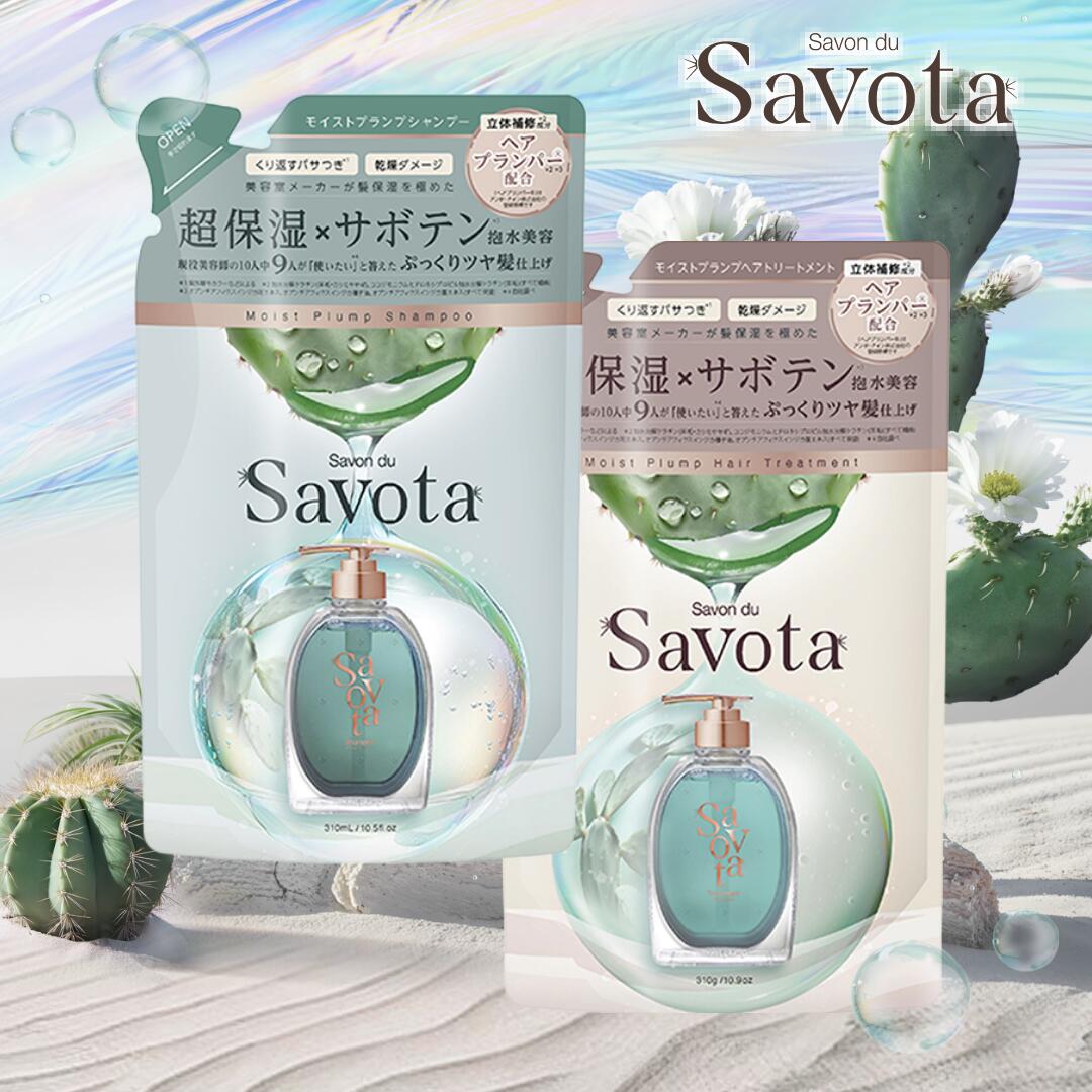 【楽天市場】【Savon du Savota 公式】モイストプランプ シャンプー & トリートメント つめかえセット サボタ 人気 いい匂い ...