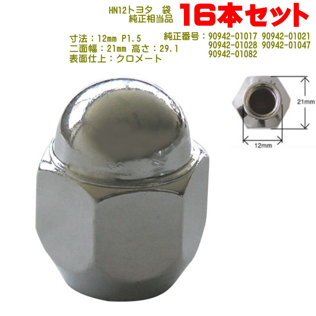 【楽天市場】ハブナット 12×P1.5（トヨタ用）袋ナット 16個 純正番 90942-01017,90942-01021,90942 ...