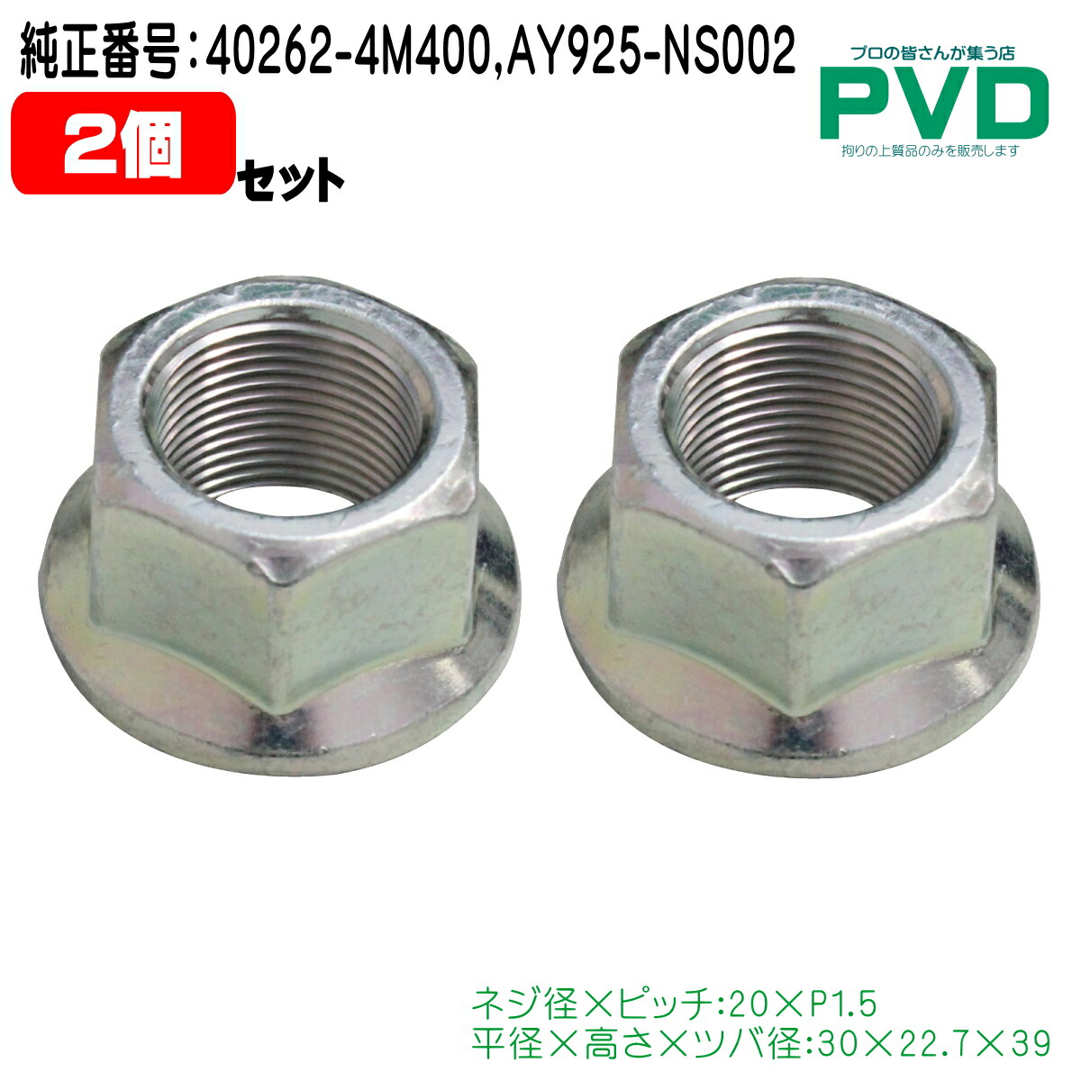 【楽天市場】ハブロックナット 2個セット 20×P1.5 日産 車 純正番号 40262-4M400 AY925-NS002 Moveon NI-02-02 全国送料無料：Proバイダー堺駅前店