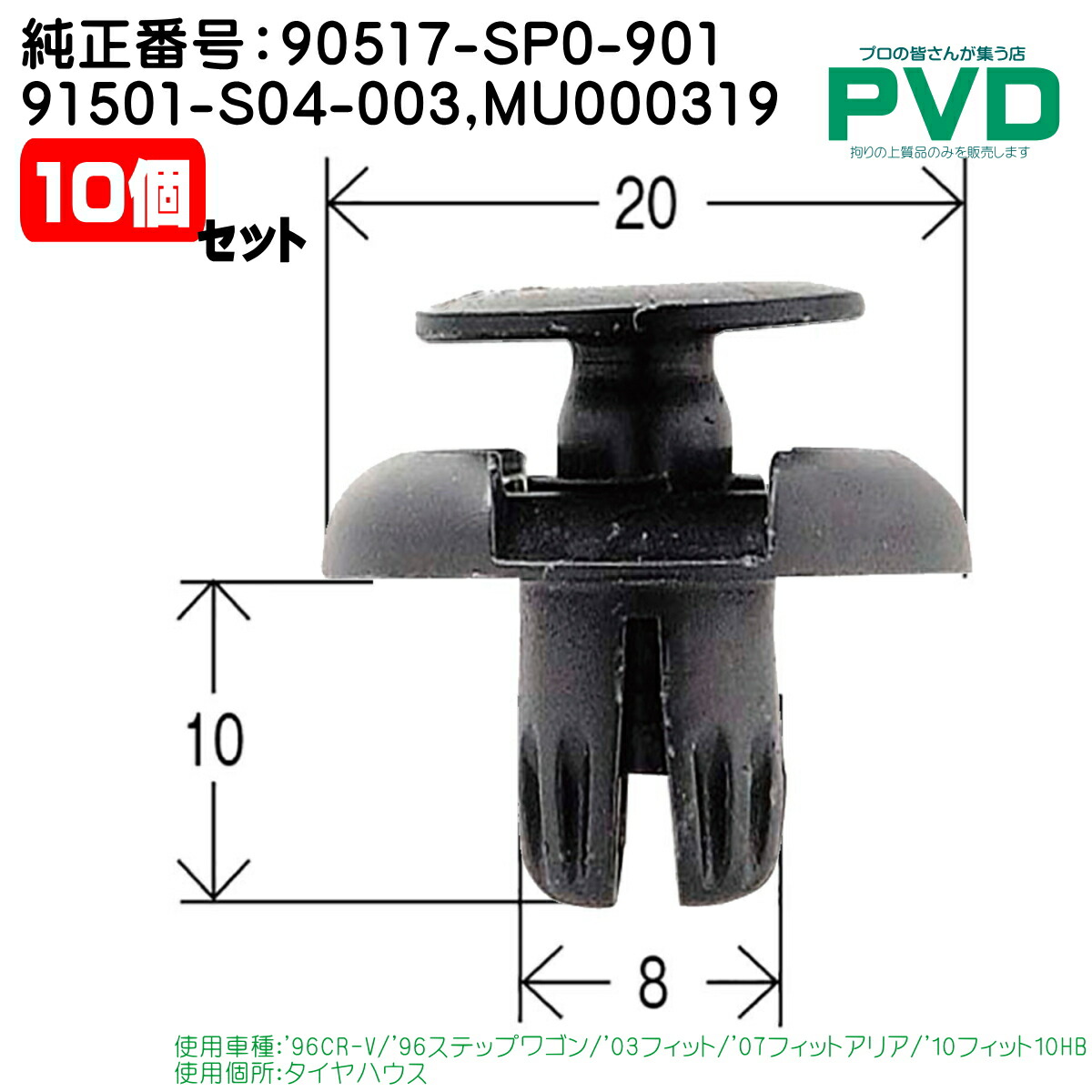 【楽天市場】タイヤハウス クリップ 純正品 10個 ホンダ CR-V ステップワゴン フィット アリア HB 三菱 純正番号 90517 ...