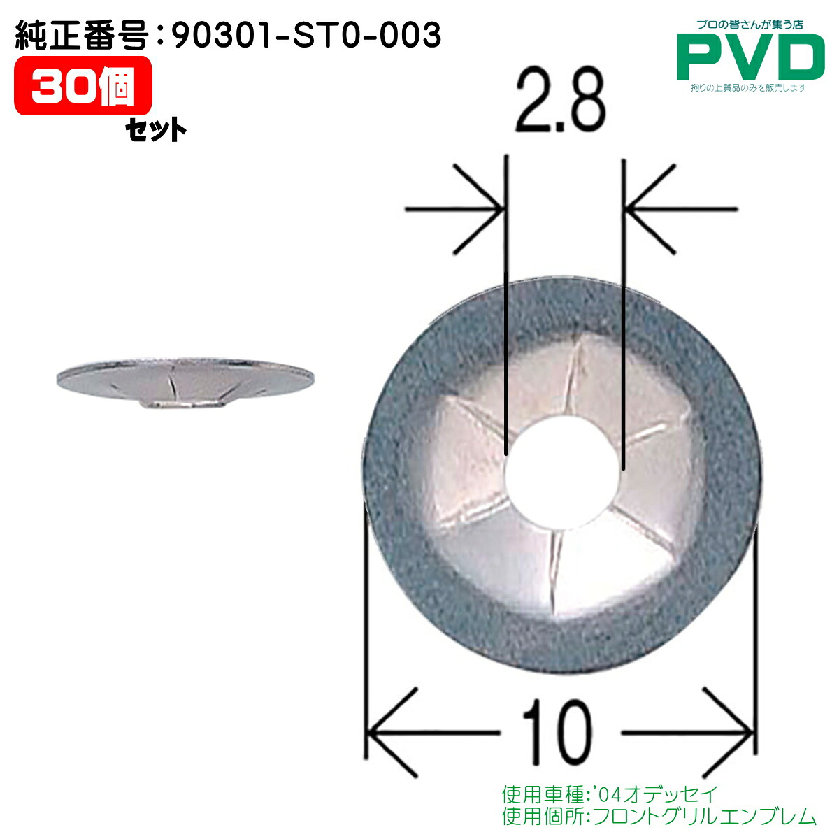 【楽天市場】フロントグリルエンブレム ナット 内張クリップ 30個 ホンダ オデッセイ 純正番号 90301-ST0-003 CH-712 ...