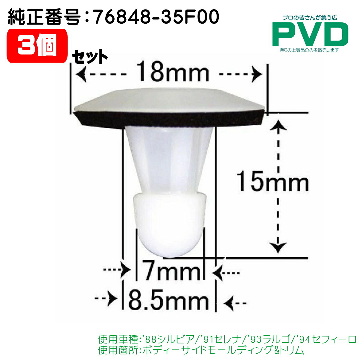 【楽天市場】内張クリップ 純正品 3個 ボディーサイドモールディング トリム 純正番号 76848-35F00 ニッサン シルビア セレナ ...