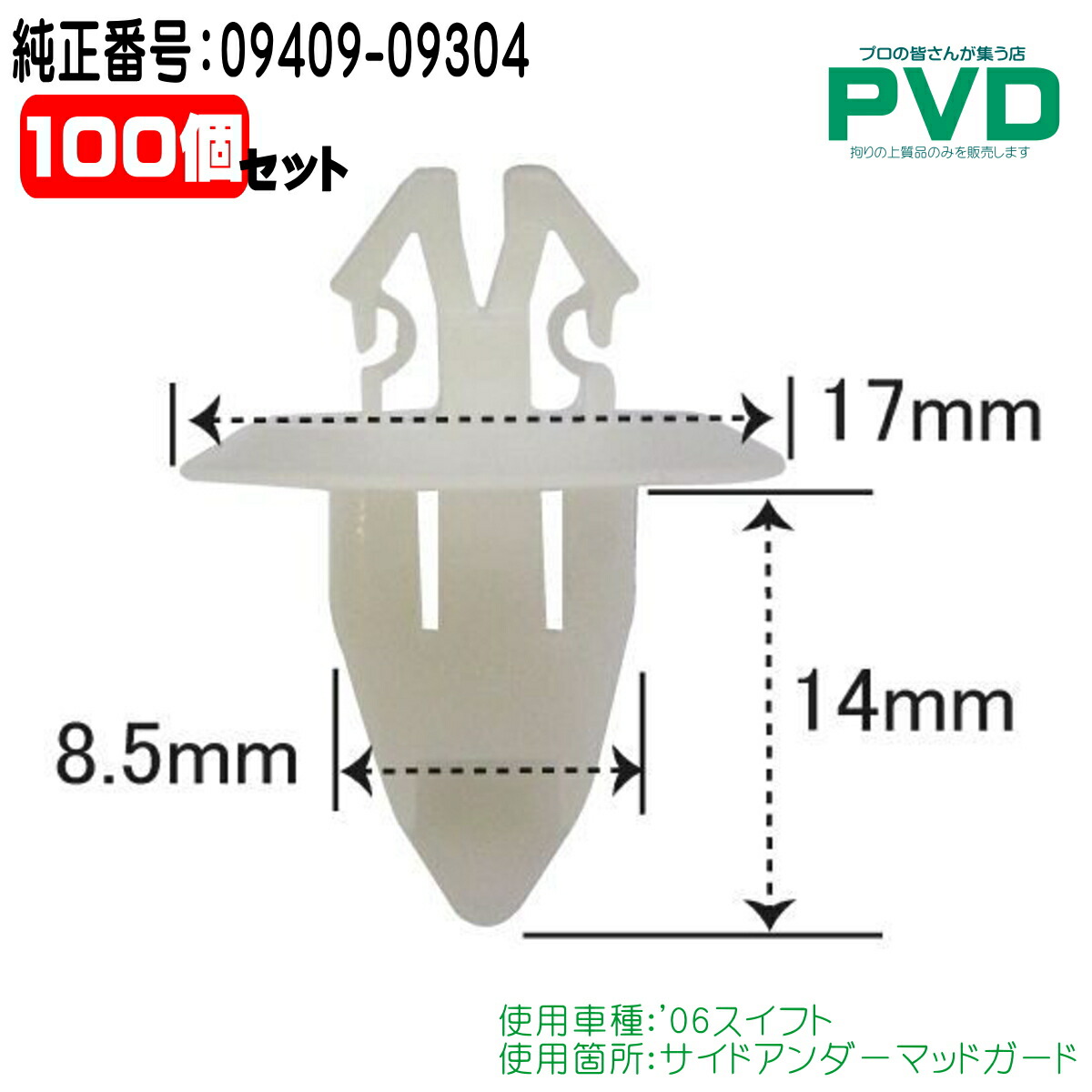 【楽天市場】内張りクリップ 100個入 純正番号 09409-09304 サイドアンダーマッドガード プッシュリベット スズキ '06スイフト ...
