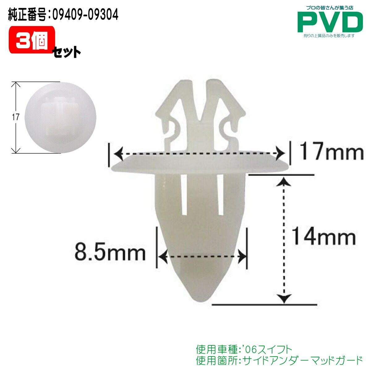 【楽天市場】内張りクリップ 3個入 純正番号 09409-09304 サイドアンダーマッドガード クリップ スズキ '06 スイフト CSW ...