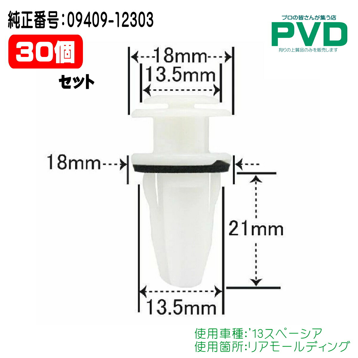【楽天市場】リアモールディング クリップ 30個 スズキ スペーシア 純正番号 09409-12303 内張クリップ 自動車 プッシュリベット ...