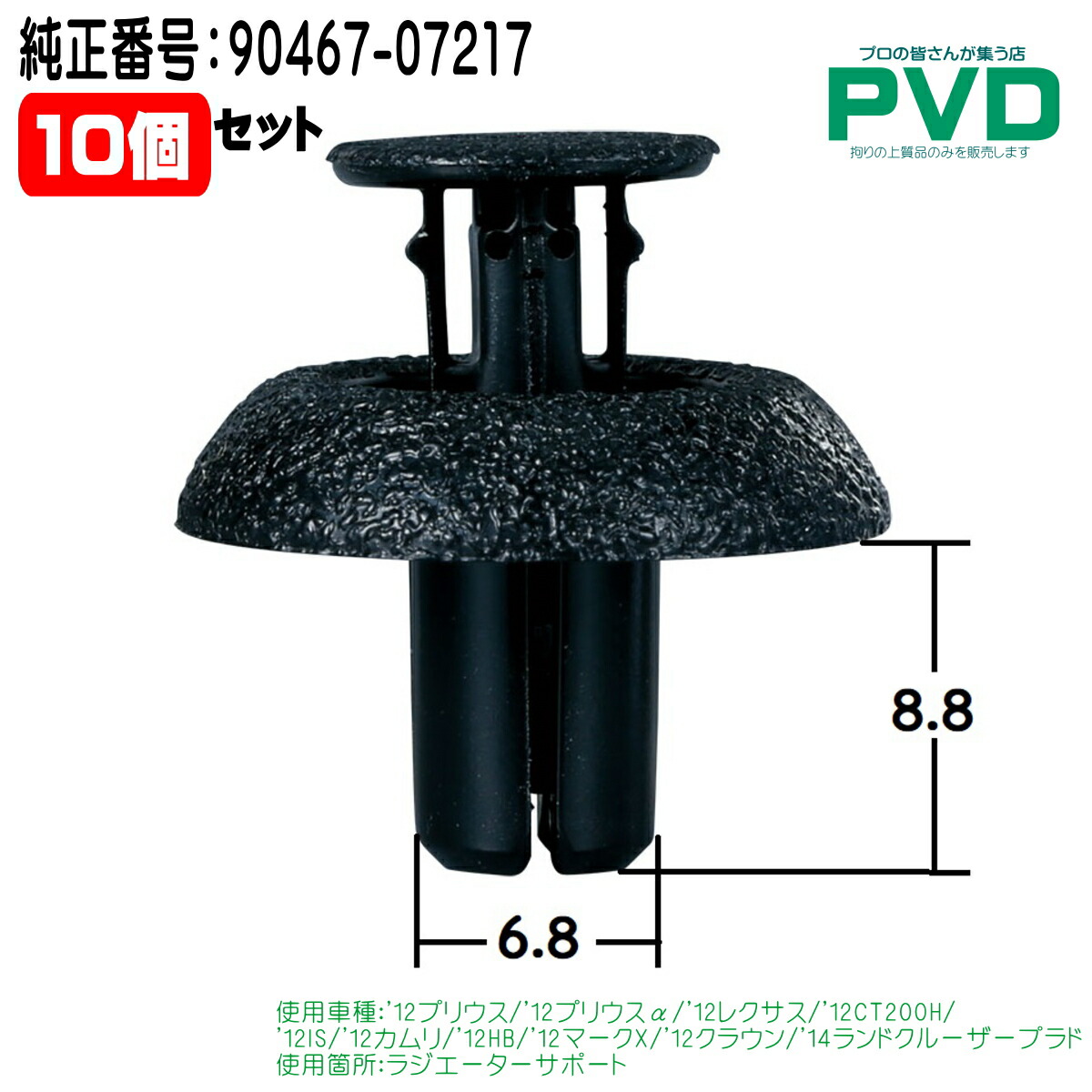 【楽天市場】ラジエーターサポート 内張りクリップ 純正品 プッシュリベット トヨタ 純正番号 90467-07217 プリウス プリウスα ...