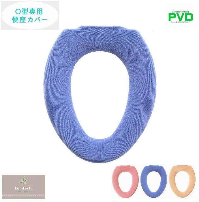 【楽天市場】便座カバー O型 O型専用便座 ブルー シンプル ナチュラル おしゃれ 人気 かわいい 単品 洗える ふんわり ピンク ベージュ ...
